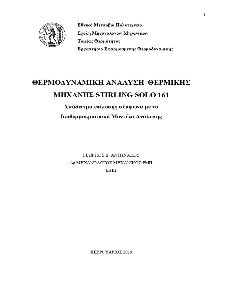 ΥΠΟΔΕΙΓΜΑ ΛΥΣΗΣ - SOLO - 161V ISOTHERMAL ANALYSIS 25 Hz lab | PDF