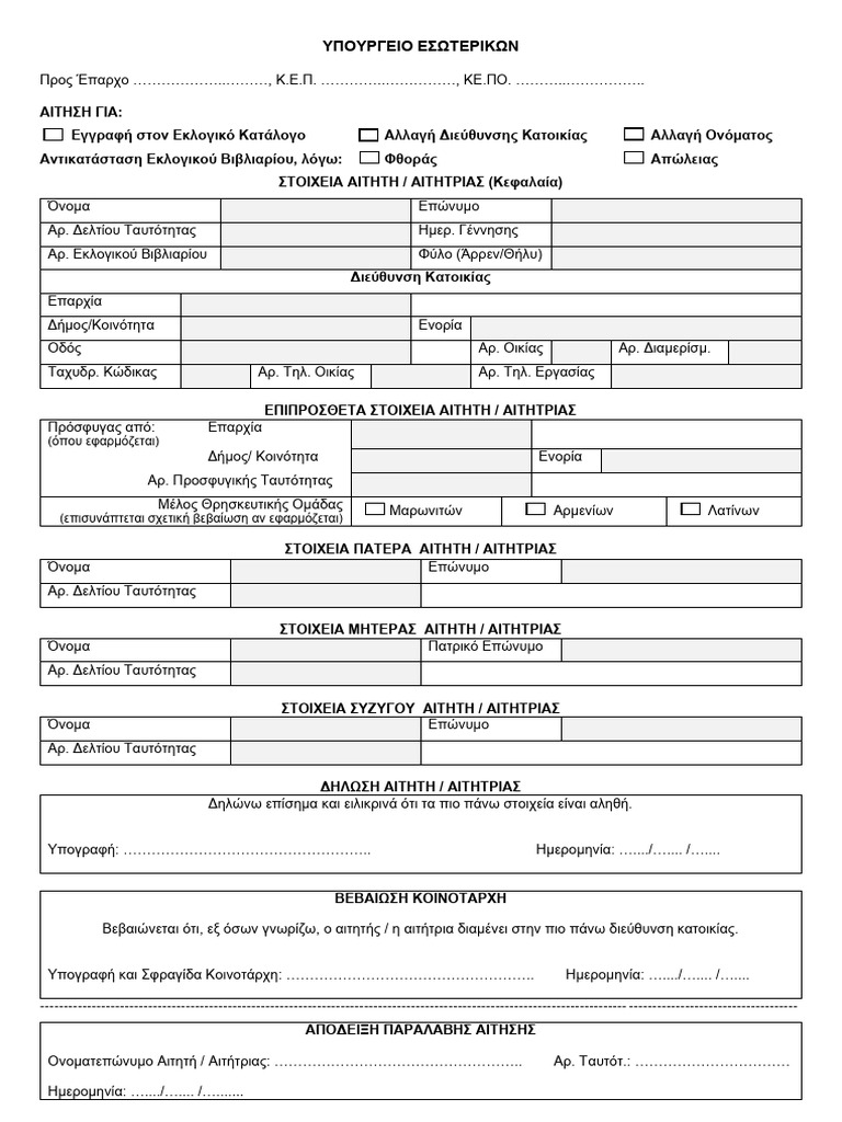 Έντυπο για εγγραφη στον εκλογικό κατάλογο | PDF