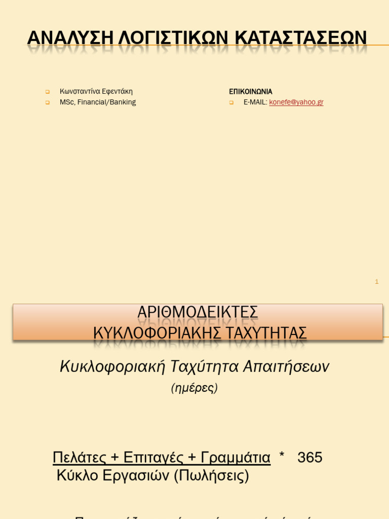 7.Κυκλ.Ταχ. Αποδ. Lesson | PDF