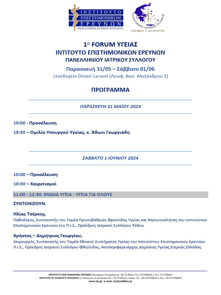 ΠΡΟΓΡΑΜΜΑ 1ου FORUM ΥΓΕΙΑΣ ΙΕΕ ΠΙΣ - 31 - 05 & 01 - 06 | PDF