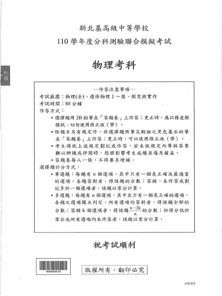110學年 E5 全國分科 物理 | PDF