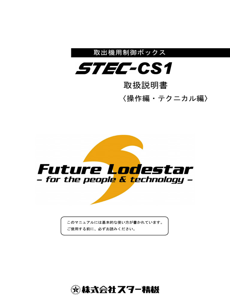24 STEC-CS1（操作・テクニカル編） | PDF