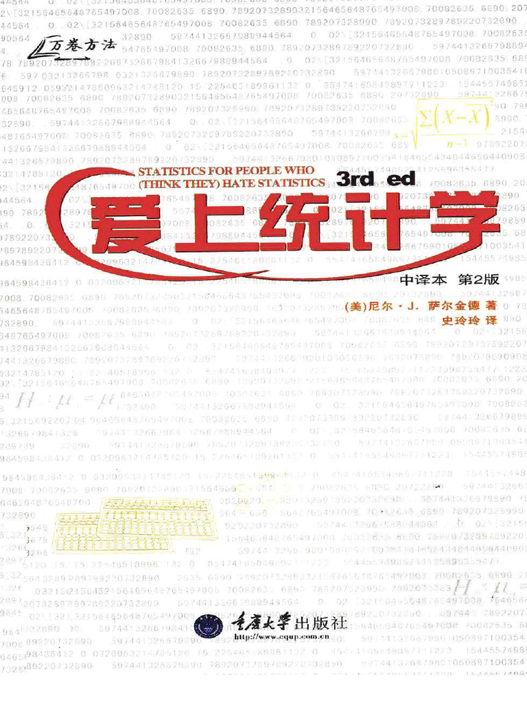 (爱上统计学 (第2版) ) 史玲玲 扫描版 (电子书www minxue net) | PDF