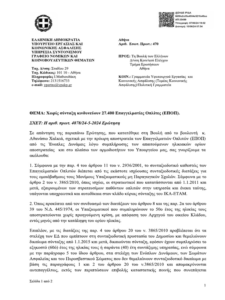 2024-06 ΕΠΕΡΩΤΗΣΗ ΕΠΟΠ ΑΣΦΑΛΙΣΗ ΙΚΑ | PDF