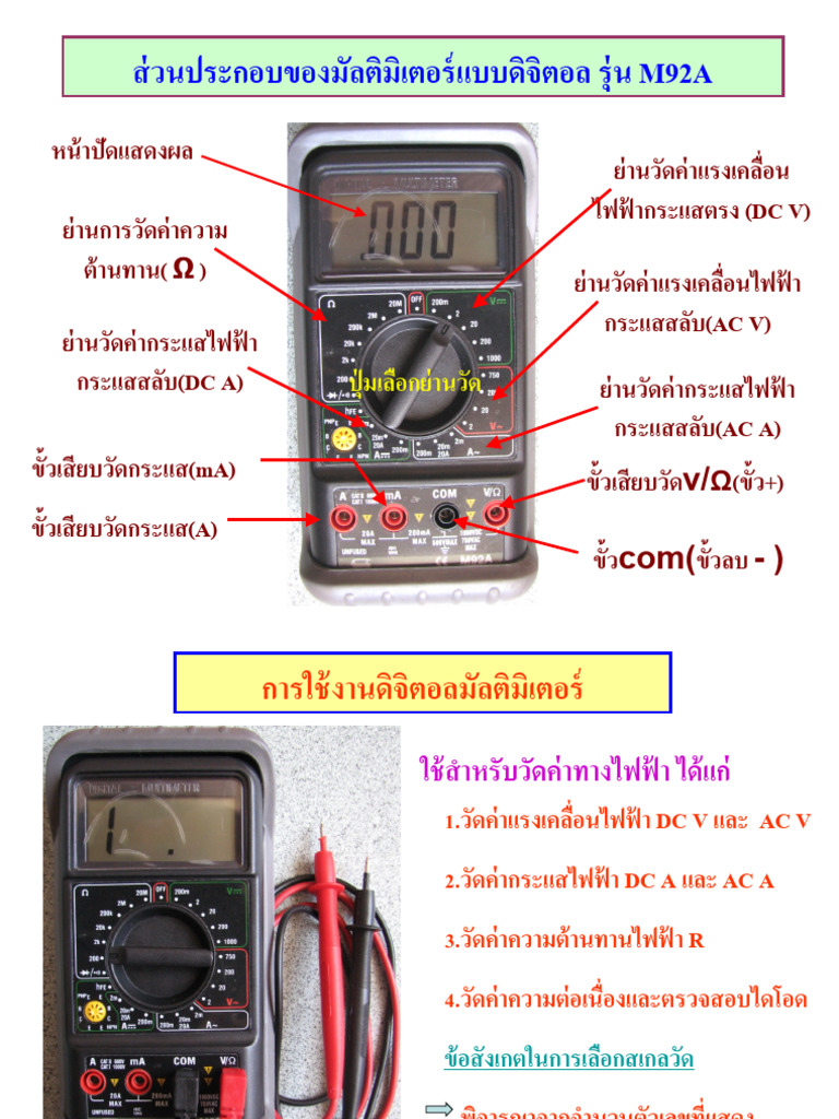 การใช้ดิจิตอลมัลติมิเตอร์รุ่น M92A | PDF