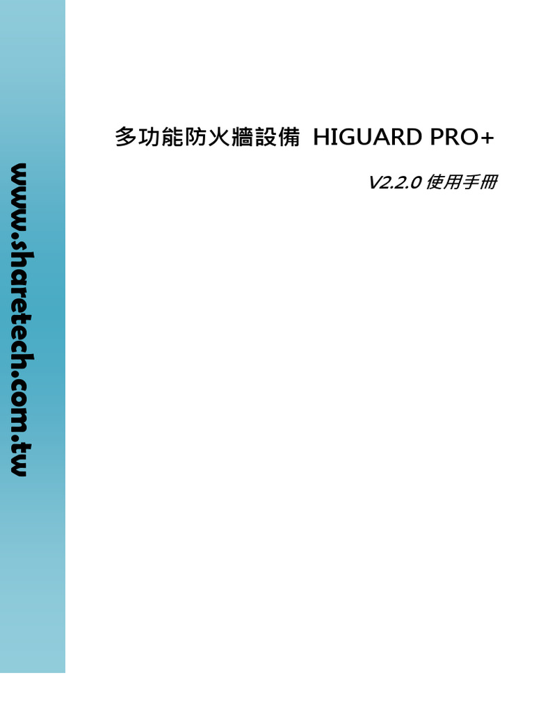 HiGuard PRO+ 中文手冊v2.2.0 | PDF