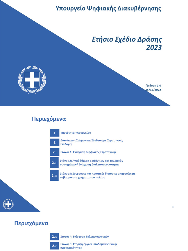 ΕΠΙΤΕΛΙΚΗ ΣΥΝΟΨΗ ΕΣΔ-2023 ΥΨΔ | PDF
