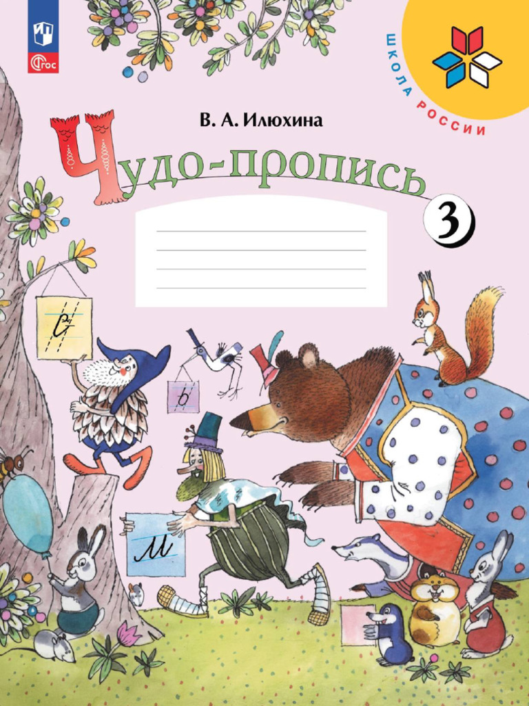 Russ - Jazyk - Chudo Propis - 3 CH - 1 KL - Iljuhina | PDF