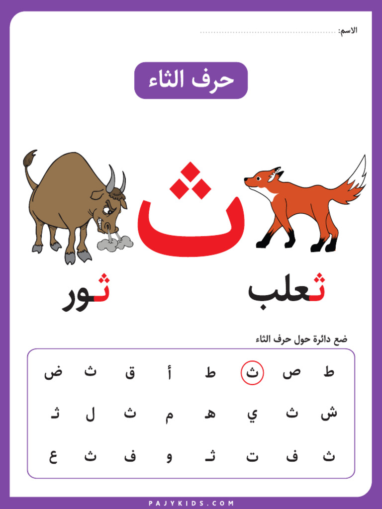 تدريبات حرف ث للاطفال مرحلة الحضانة | PDF