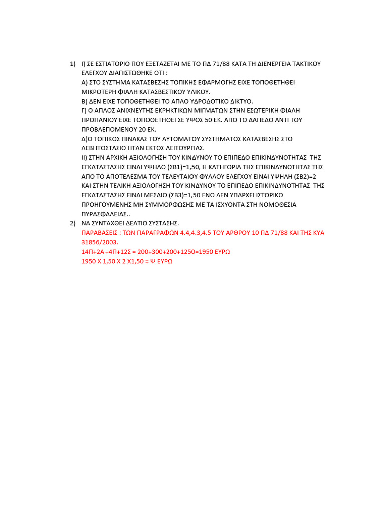 ΠΡΑΚΤΙΚΑ ΣΥΣΤΑΣΕΩΝ 19ΗΣ ΠΥΡ. ΔΙΑΤ. | PDF