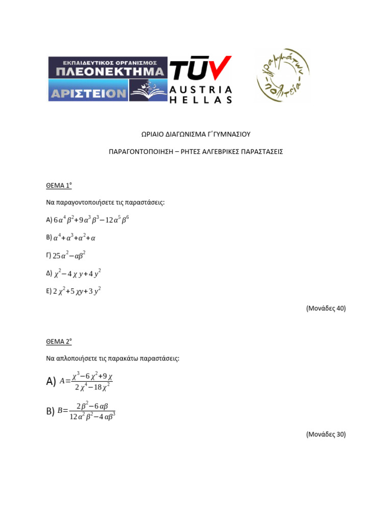 ΩΡΙΑΙΟ ΔΙΑΓΩΝΙΣΜΑ Γ ΓΥΜΝΑΣΙΟΥ | PDF