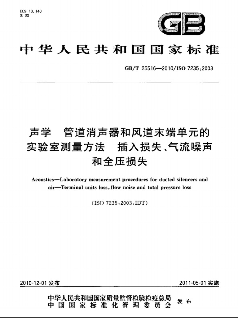 GBT 25516-2010 声学 管道消声器和风道末端单元的实验室测量方法 插入损失、气流噪声和全压损失 | PDF