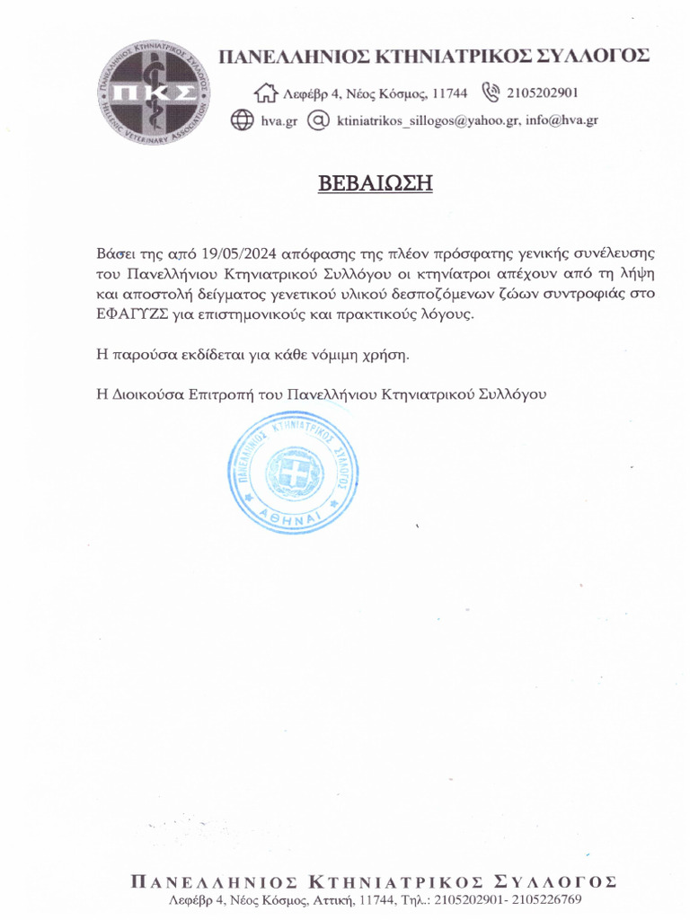 Βεβαίωση για ιδιοκτήτες | PDF