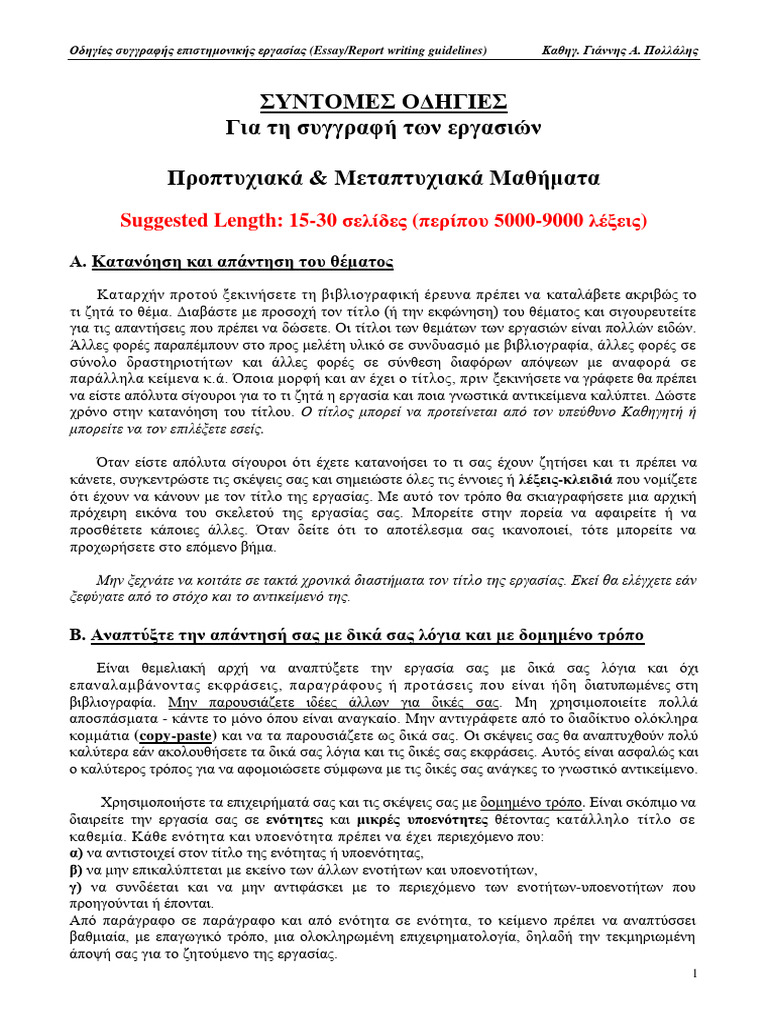 ΟΔΗΓΙΕΣ ΓΙΑ ΕΡΓΑΣΙΕΣ@ΠΟΛΛΑΛΗΣ | PDF
