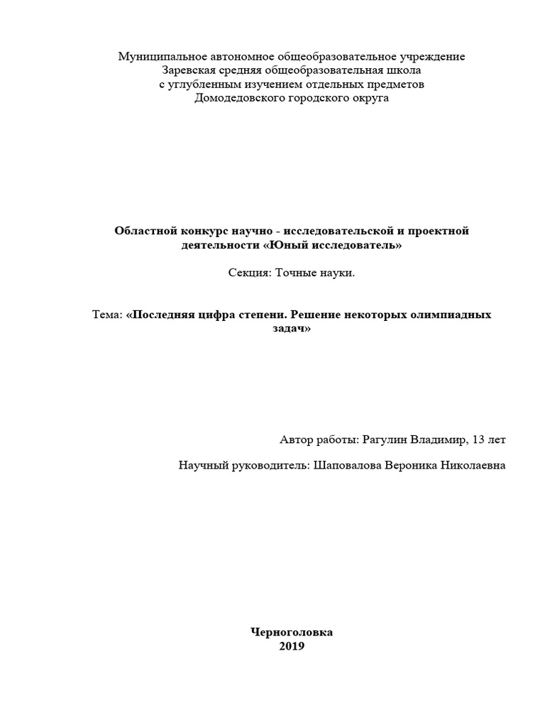 Issledovatelskaya Rabota Ragulina Vladimira Poslednyaya Tsifra Stepeni | PDF