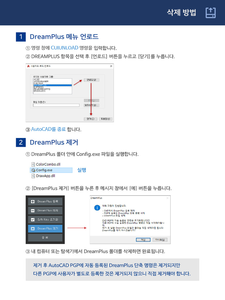 DreamPlus 삭제방법 | PDF