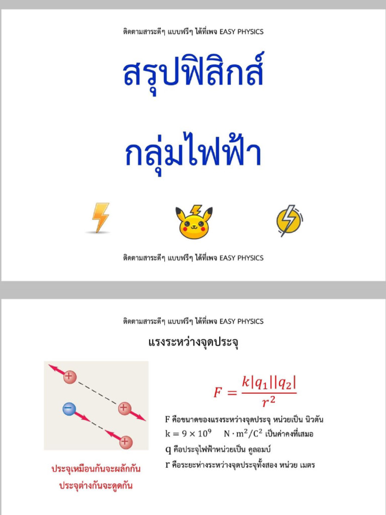 ??ฟิสิกส์ A level # Cr. Easy Physics ??? | PDF