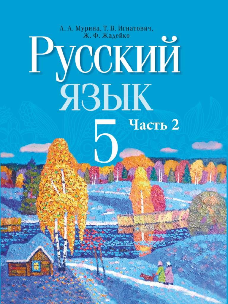 Rus Yaz Murina 5kl Ch2 Bel Rus 2019 | PDF