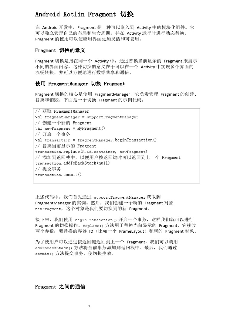 如何实现Android kotlin fragment 切换的具体操作步骤 | PDF