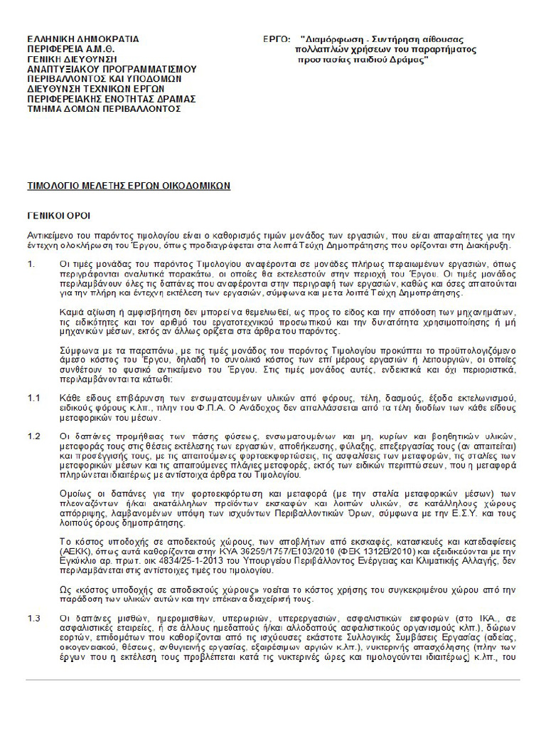 Timologio 21082018 | PDF