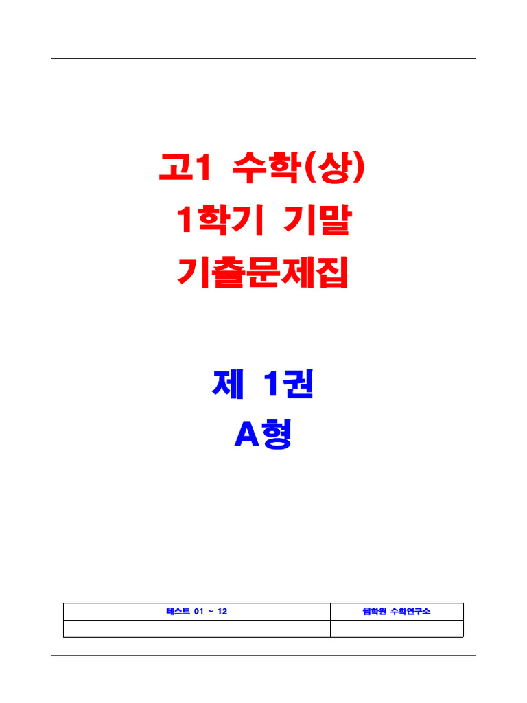 [교사용] 고1 수학 상 1학기 기말 기출문제집 제 1권 A형 테스트 01 ~ 12 Pdf