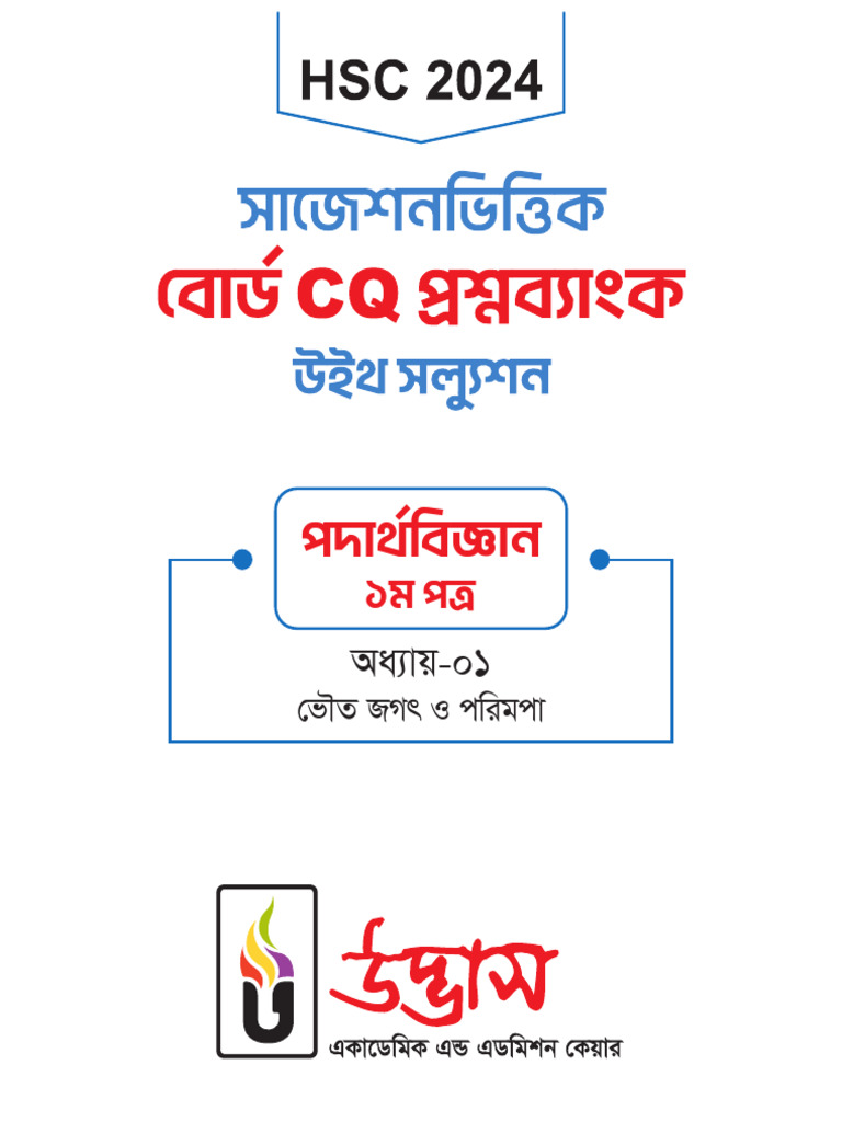 HSC Physics 1st Paper Board Question CQ Solution | PDF