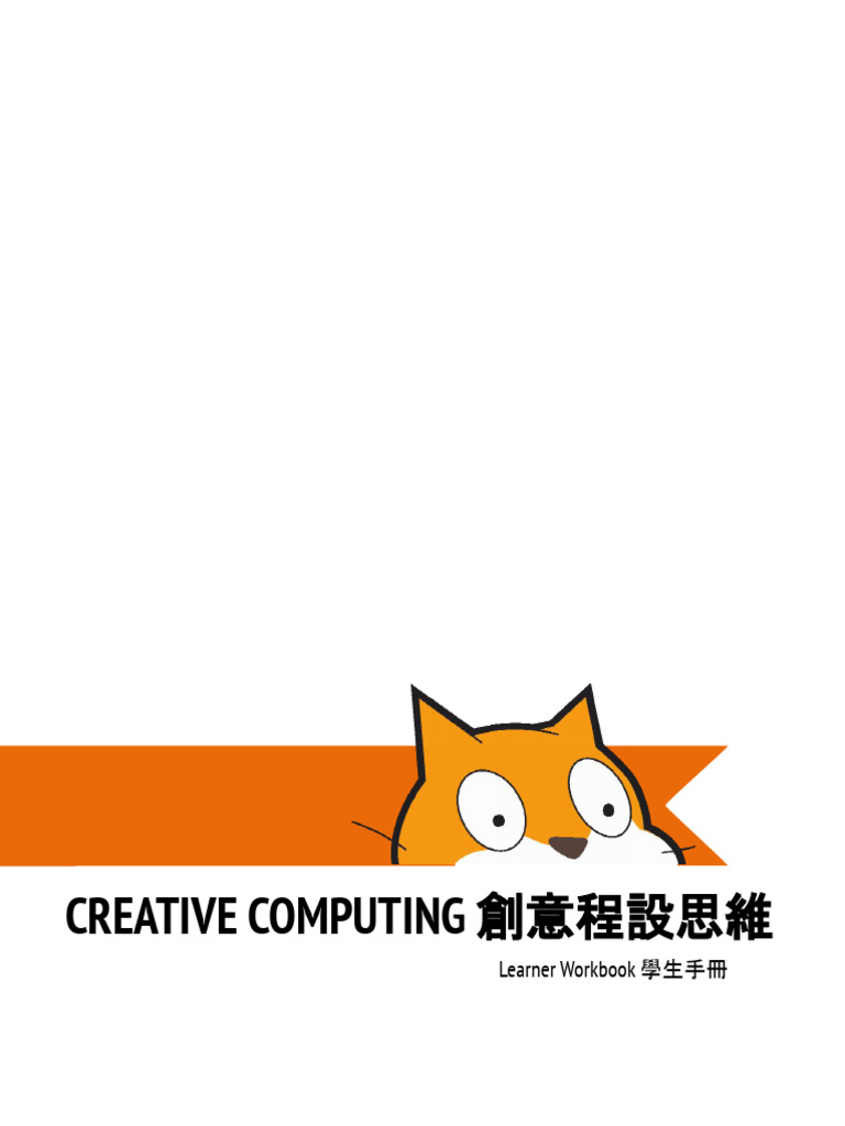 Creative Computing Learner Workbook 3.0 (創意程設思維 - 學生手冊) | PDF