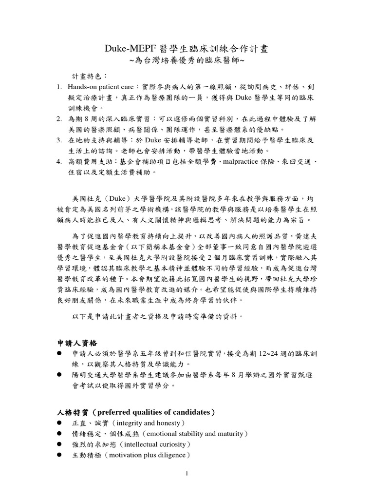 Duke MEPF醫學生臨床訓練合作計畫說明書 20230620 | PDF