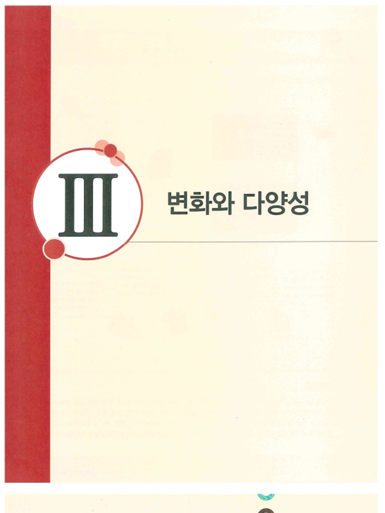 2020 Ebs 개념완성 통합과학 본문 ⅲ.변화와다양성 | PDF