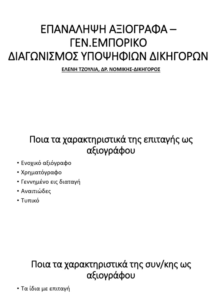 ΑΞΙΟΓΡΑΦΑ-ΓΕΝ-ΕΜΠΟΡ ΤΖΟΥΛΙΑ | PDF