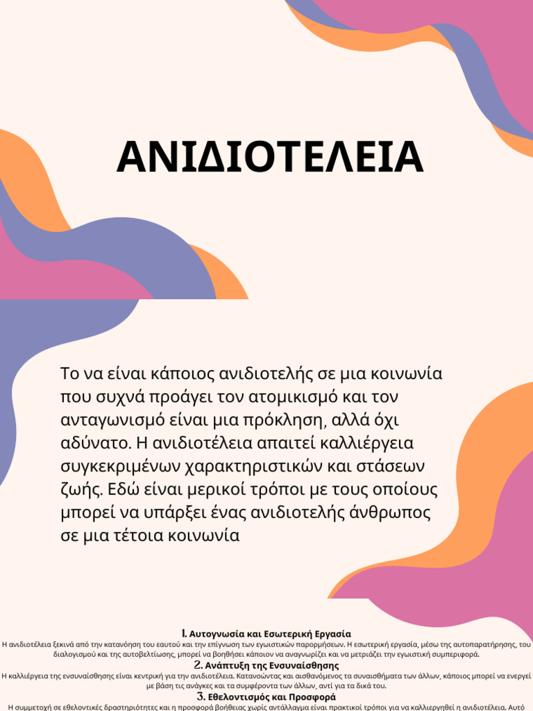 Ανιδιοτέλεια | PDF