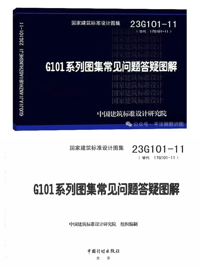 23G101-11 G101系列图集常见问题答疑图解 | PDF