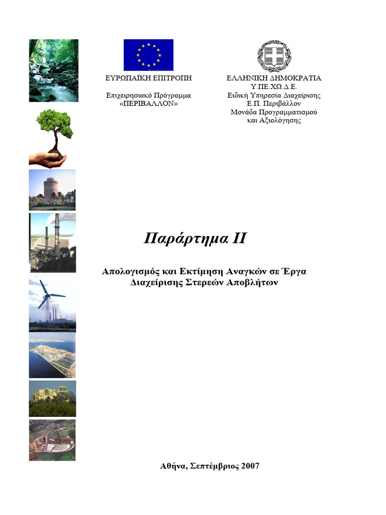 ΣΤΕΡΕΑ ΑΠΟΒΛΗΤΑ | PDF