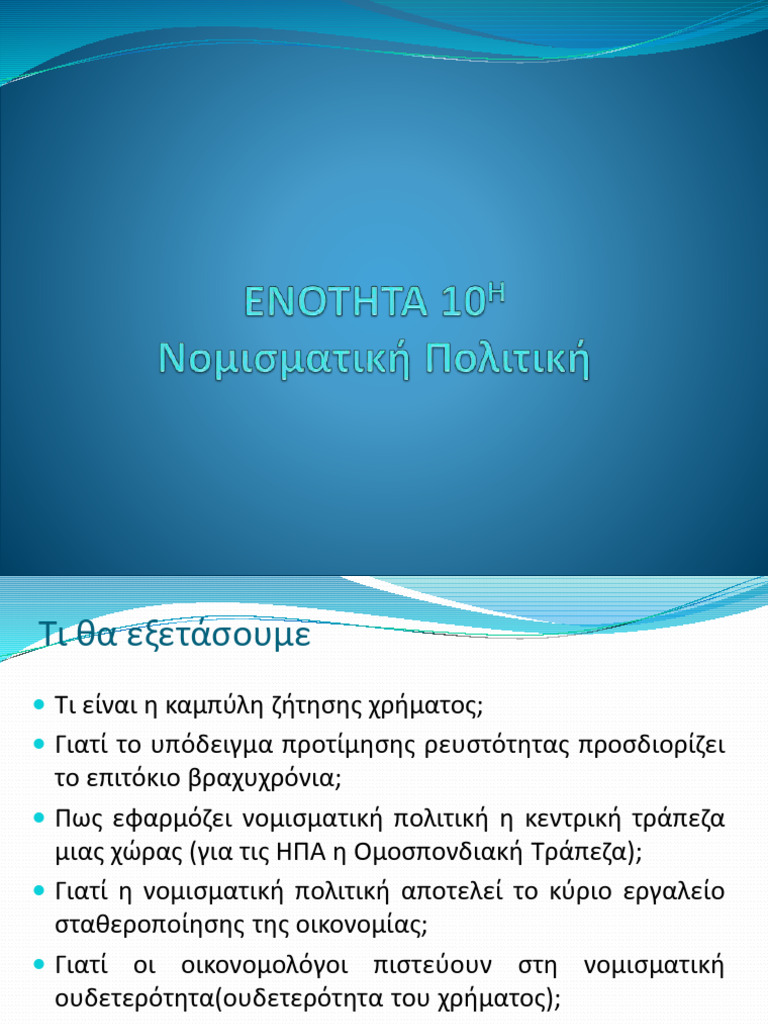 ΕΝΟΤΗΤΑ 10 | PDF