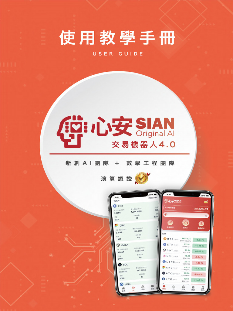 心安Ai加密貨幣自動交易使用教學手冊 202204版 | PDF