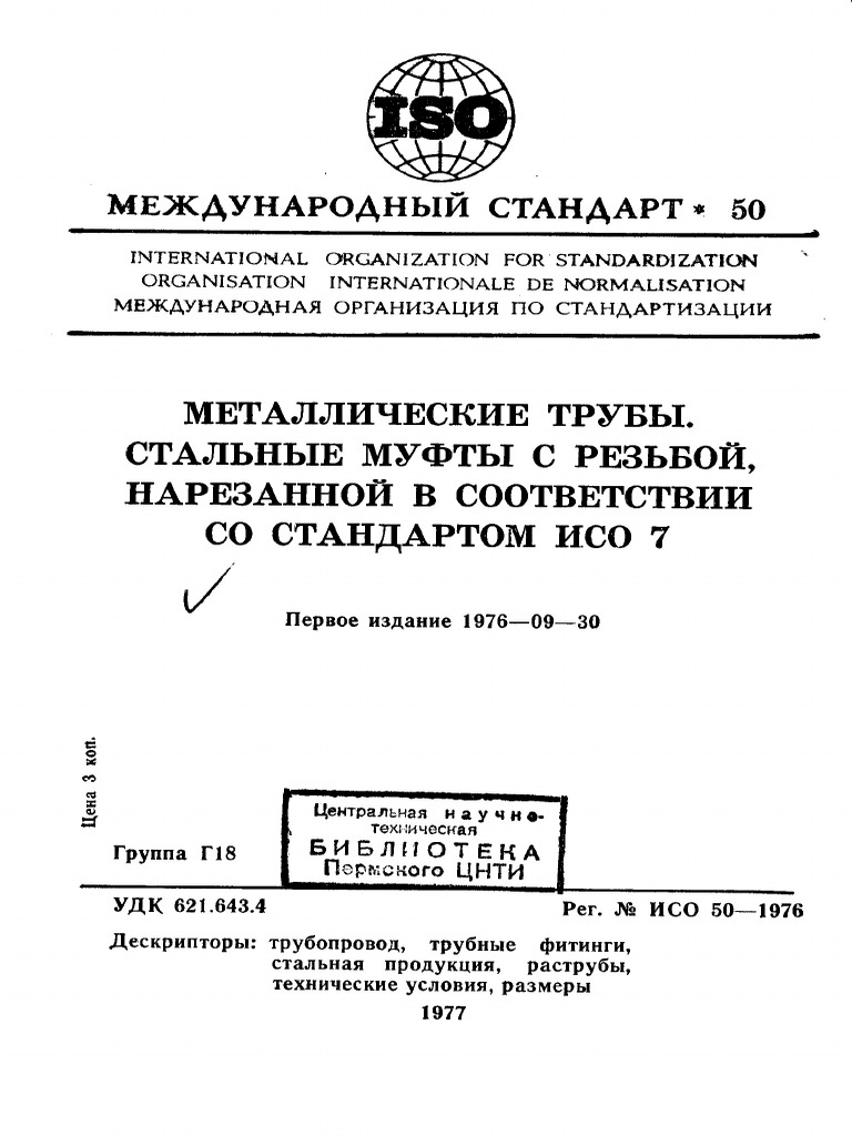 ISO 00050-1976 rus (scan) | PDF