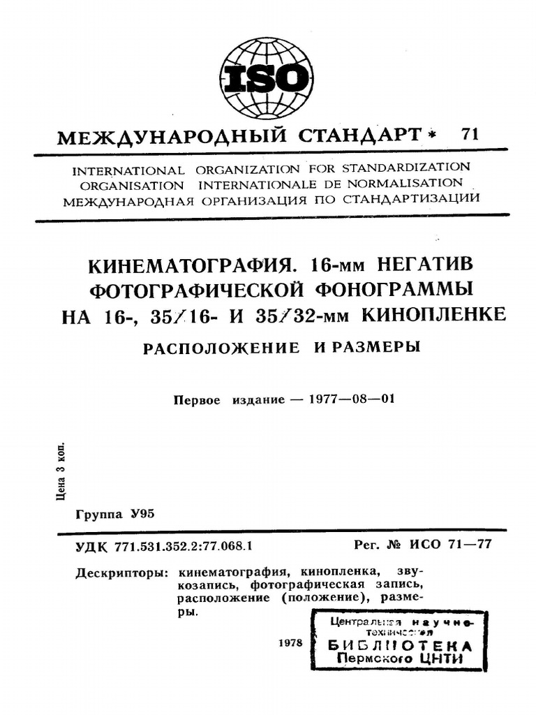 ISO 00071-1977 rus (scan) | PDF