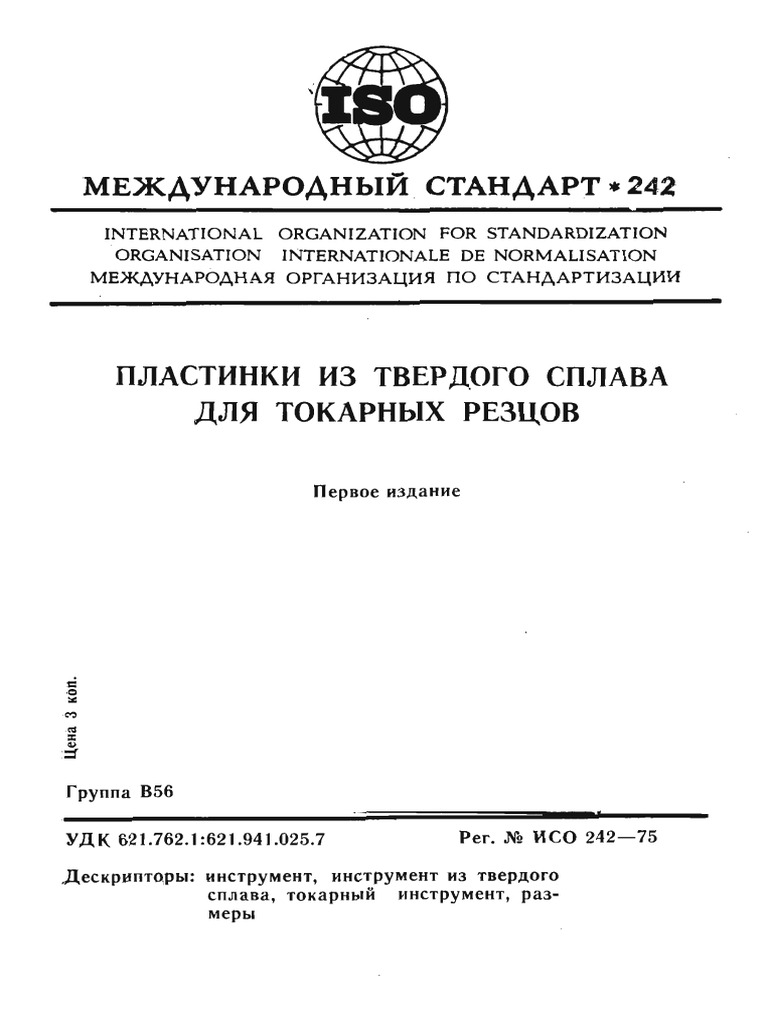 ISO 00242-1975 Rus (Scan) | PDF
