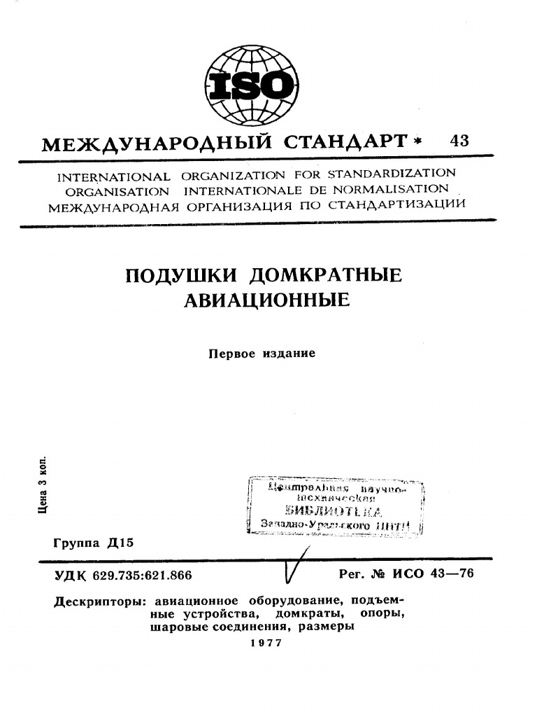 ISO 00043-1976 Rus (Scan) | PDF