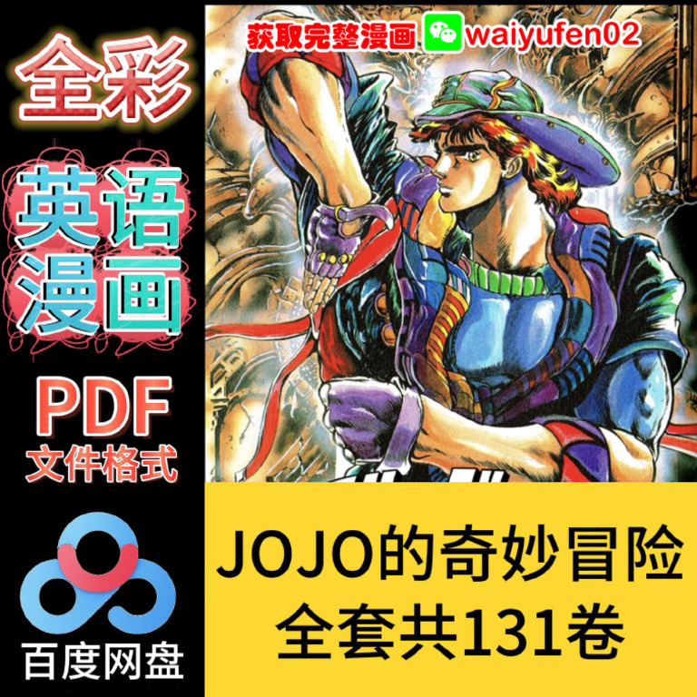 日本漫画英文版《 JOJO的奇妙冒险》英语漫画书推荐 | PDF