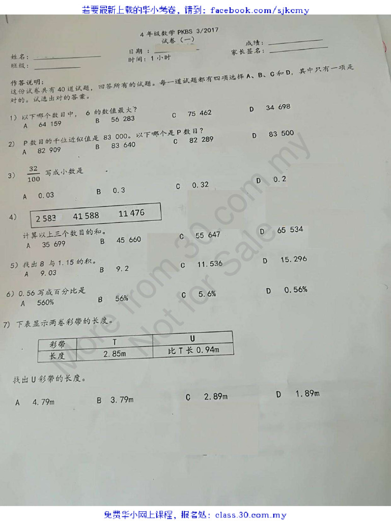 2017 Aug Standard 4 Maths P1 with answer 四年级数学试卷一 附答案 2017-8-21 | PDF