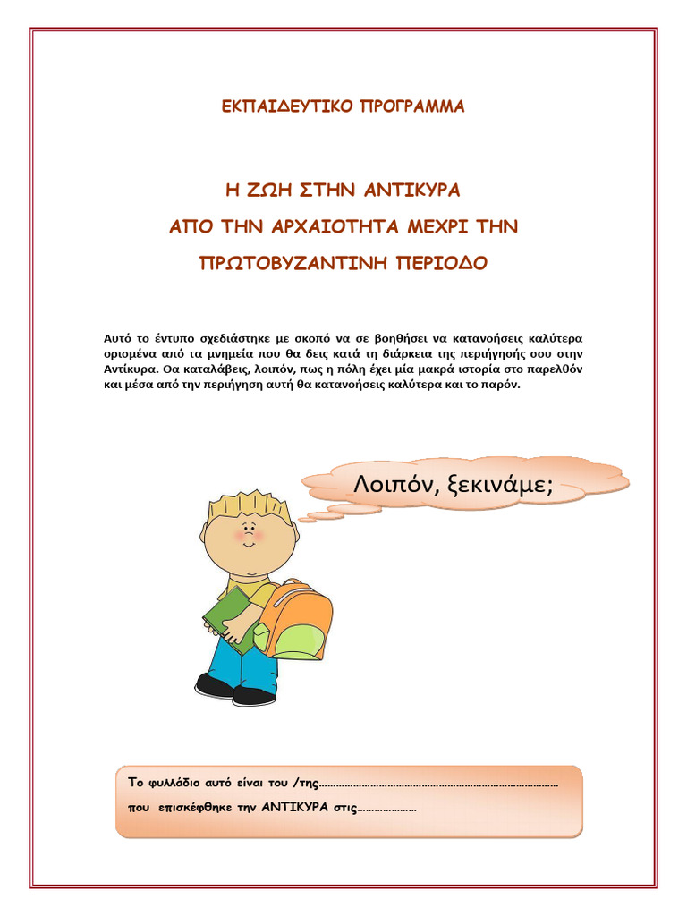 ΑΝΤΙΚΥΡΑ ΕΚΠΑΙΔΕΥΤΙΚΟ ΦΥΛΛΑΔΙΟ | PDF