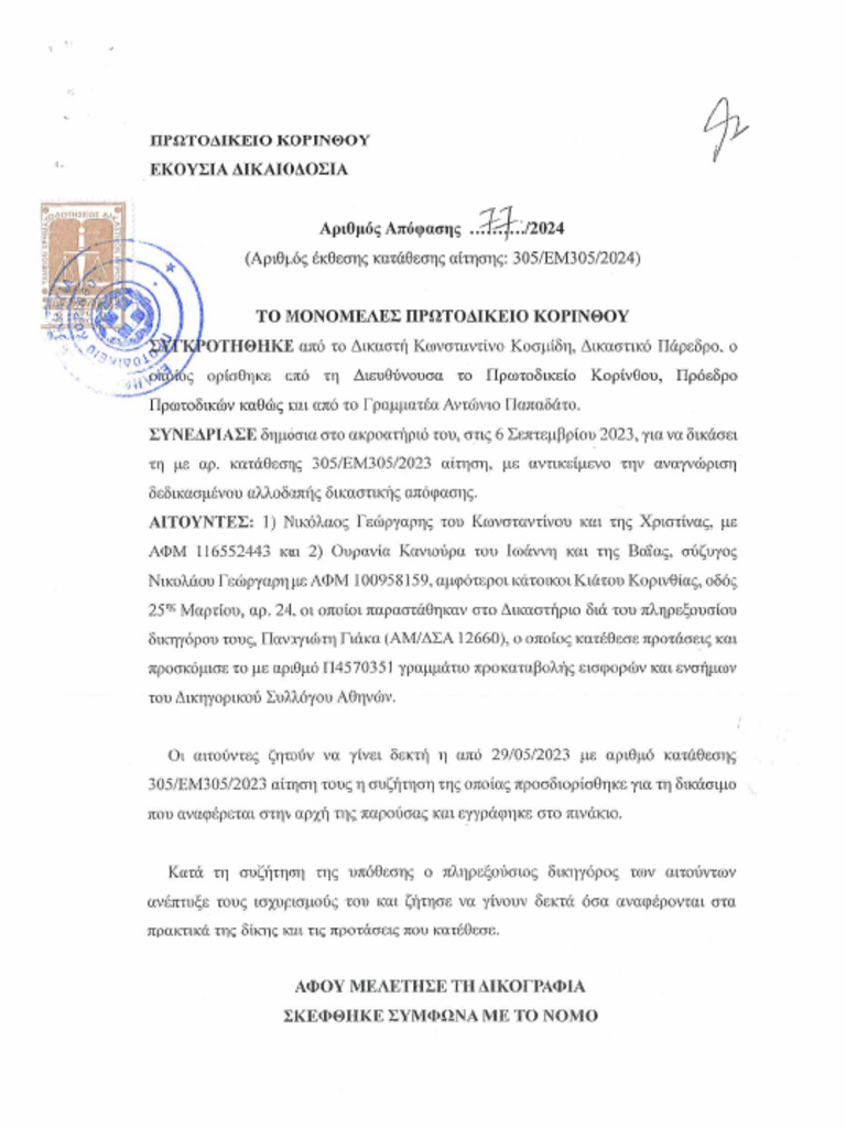 ΑΠΟΦΑΣΗ ΚΑΝΙΟΥΡΑ | PDF