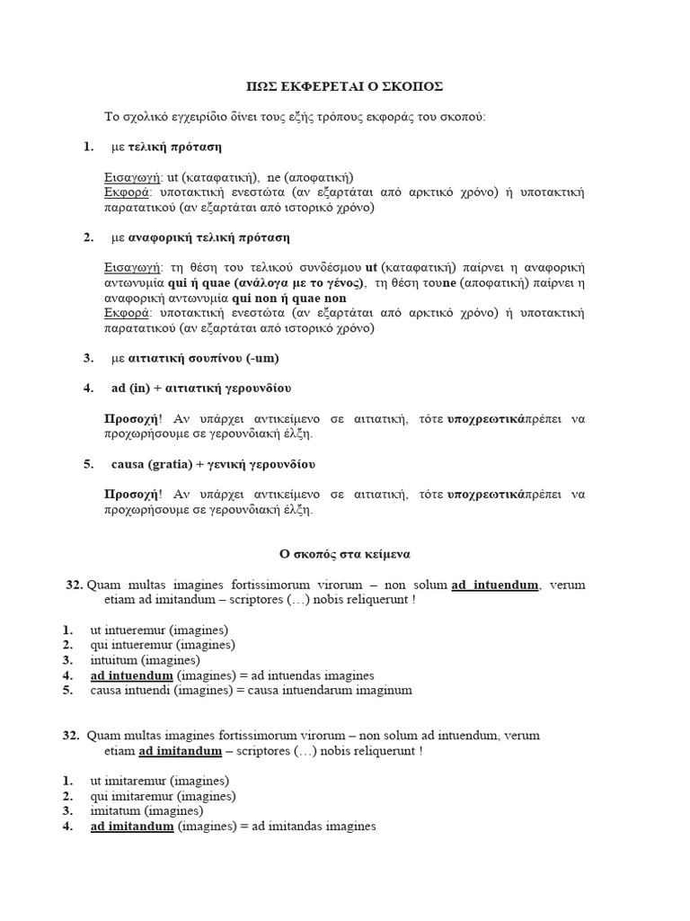 ΠΩΣ ΕΚΦΕΡΕΤΑΙ Ο ΣΚΟΠΟΣ ΣΤΑ ΛΑΤΙΝΙΚΑ | PDF