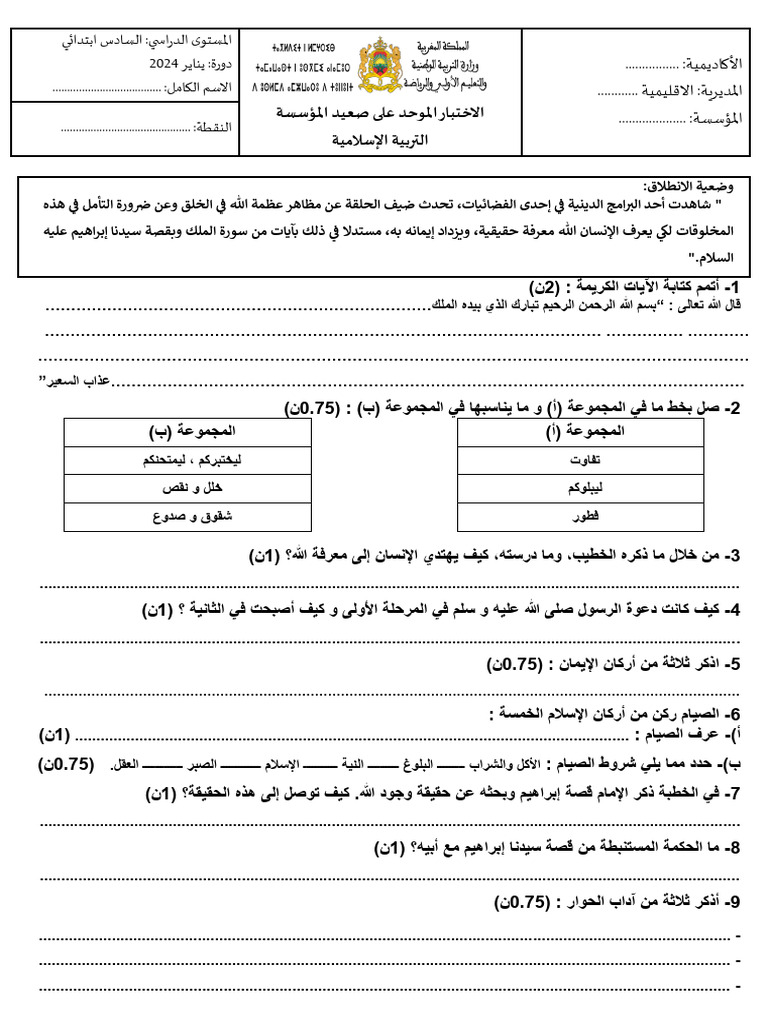 Education Islamique Examen | PDF