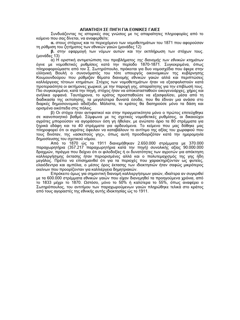 ΑΠΑΝΤΗΣΗ ΣΕ ΠΗΓΗ ΓΙΑ ΕΘΝΙΚΕΣ ΓΑΙΕΣ | PDF