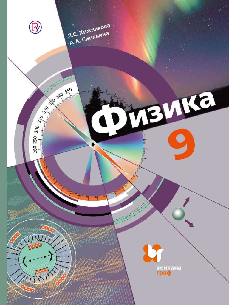 Fizika 9 KL - Hizhnjakova | PDF