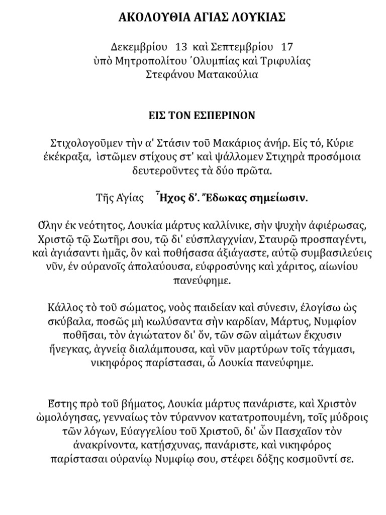 ΛΟΥΚΙΑΣ ΠΑΡΘΕΝΟΜΑΡΤΥΡΟΣ ΑΚΟΛΟΥΘΙΑ | PDF