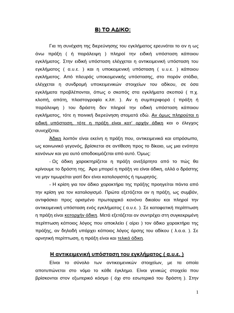 Μαθήματα γενικό (Α.Υ.Ε. - ΑΔΙΚΟ) | PDF