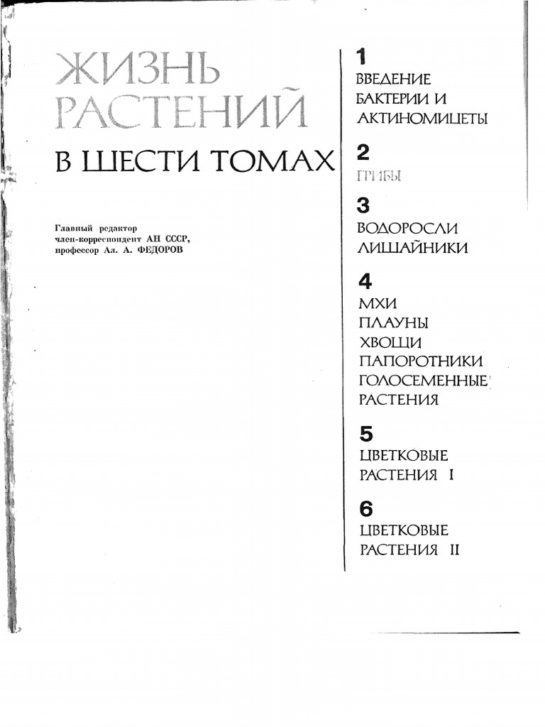 A A Fedorov Zhizn Rasteniy Tom 2 Griby | PDF